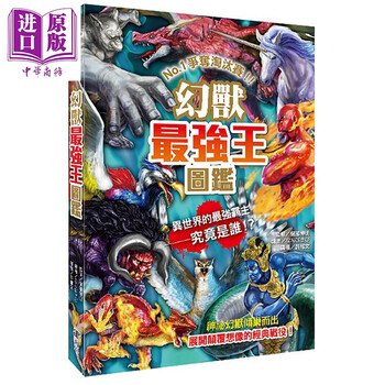 幻兽zui强王图鉴 港台原版 健部伸明 和平图书有限公司