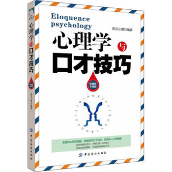 心理学与口才技巧 软精装升级版