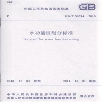 GB/T 50594-2010能区划分标准水利部中国计划出版社9781580177665 绘画书籍