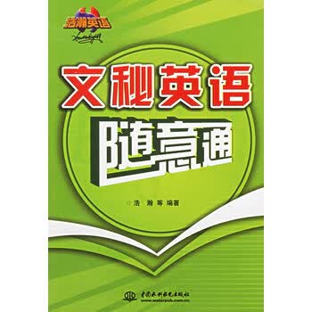 文秘英语随意通【正版图书】
