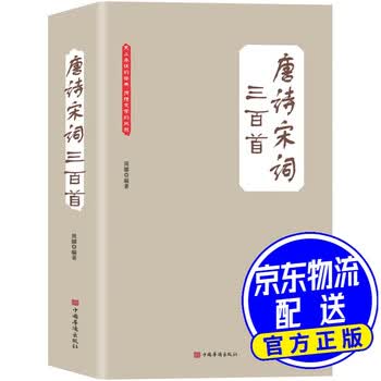 唐诗宋词三百首（大全集）（珍藏本）（超值版） 唐诗宋词三百首2