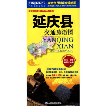 延庆县交通旅游图 北京市延庆地图 路网清晰 居民点准确 旅游景点突出  内附城区公交线路手册 北京郊