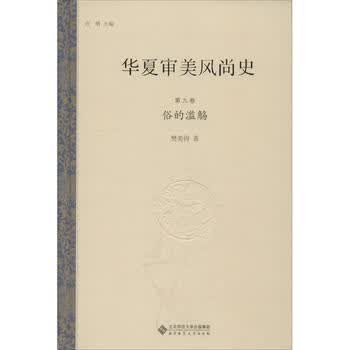 华夏审美风尚史第9卷,俗的滥觞
