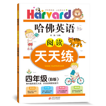 哈佛英语 阅读天天练  四年级 B版（2021适用）