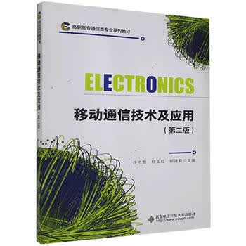 移动通信技术及应用9787560659404 西安电子科技大学出版社有限公司