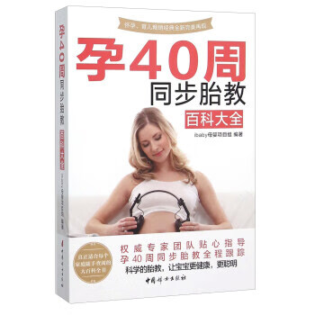 孕40周同步胎教百科大全 ibaby母婴项目组