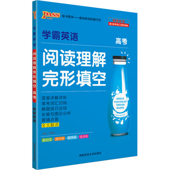 学霸英语 阅读理解完形填空高考英语专项训练 pass绿卡图书 21版