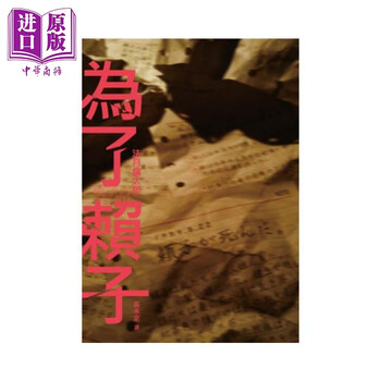 为了赖子 港台原版 法月纶太郎 独步文化 日本悬疑 推理小说