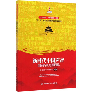 新时代中国声音(国际热点问题透视)/认识中国了解中国书系