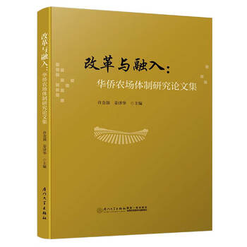 改革与融入：华侨农场体制研究论文集