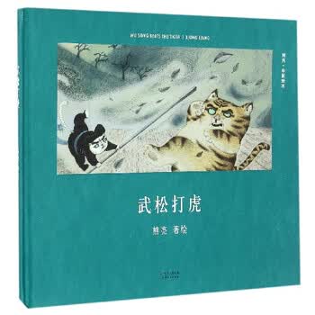 武松打虎(精)/中国绘本