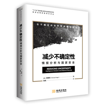 21世纪犯罪情报：公共安全从业者指南 减少不确定性