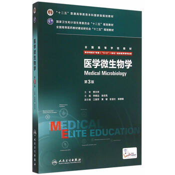 医学微生物学(第3版 八年制 配增值)【正版图书】