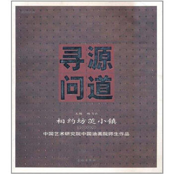 包邮：寻源问道 绘画   图书