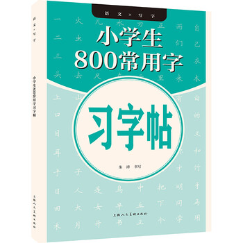 小学生800常用字习字帖