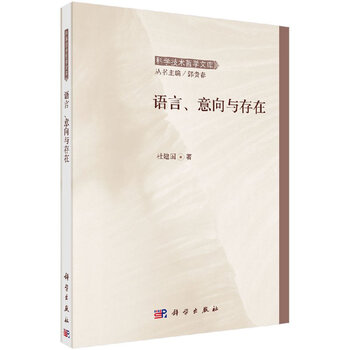 语言、意向与存在 科学出版社