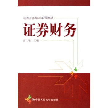 证券财务——证券业务培训系列教材
