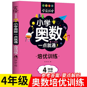 【多年级可选】学霸课堂小学奥数一点就通培优训练重难奥数知识点轻松举一反三小学生奥数一二三四五六年级  4年级