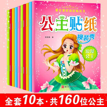 全套10册 公主换装游戏贴纸书 0-3-6岁幼儿趣味小手工贴纸换装秀绘本 儿童益智动手动脑全脑开书籍