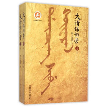 大清锡伯营(第1部)