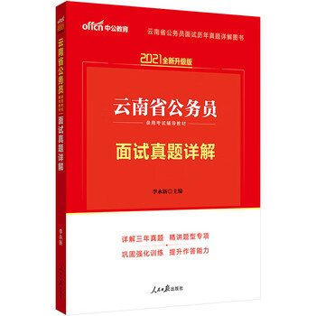中公教育2021云南省公务员录用考试教材：面试真题详解（全新升级）