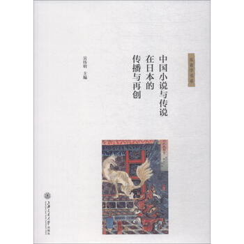 中国小说与传说在日本的传播与再创 吴伟明  吴伟明 编 书籍