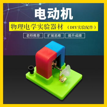 开放式直流电动机模型初中物理电磁学实验器材中学生教学演示教具配件