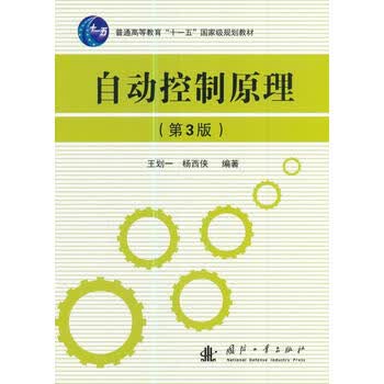自动控制原理 王划一 工业技术 9787118113297
