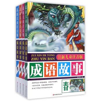 成语故事(新儿童注音版共4册)(精)