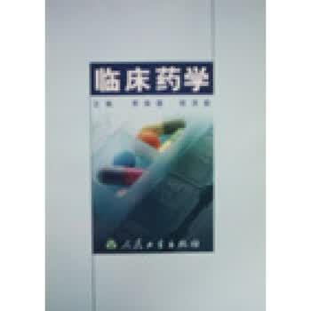 临床药学 李焕德编 人民卫生出版社
