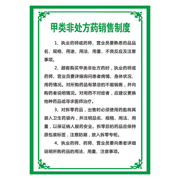 药店药房规章制度牌宣传画挂图处方管理制度药品管理制度墙贴画覆膜防水贴纸WSB183 WSB183-04 非处方药销售制度 70*50厘米 覆膜防水PP贴纸