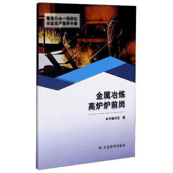 金属冶炼高炉炉前岗/高危行业一线岗位安全生产指导手册