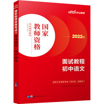 面试教程 初中语文 2022版 图书