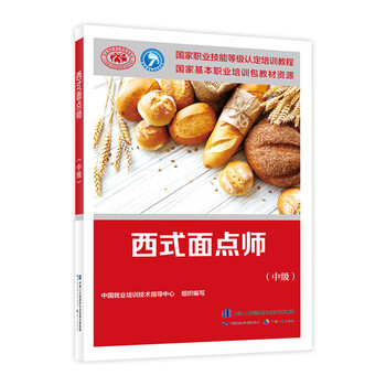 西式面点师（中级）--国家职业技能等级认定培训教程