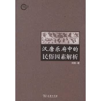 汉唐乐府中的民俗因素解析