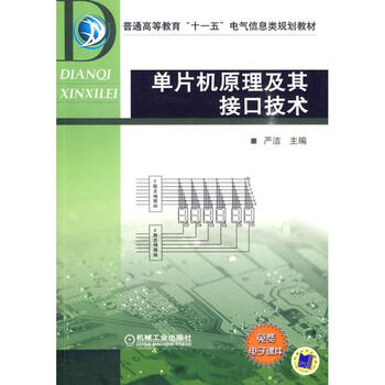 单片机原理及其接口技术 书籍