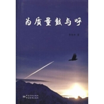 为质量鼓与呼 正版