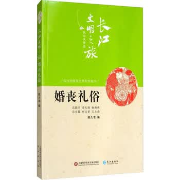 婚丧礼俗 顾久幸  书籍