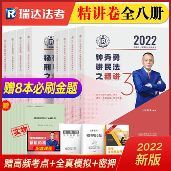 全部现货】瑞达法考2022司法考试教材真题 客观题精讲真金题 国家法律职业资格考试钟秀勇民法真题杨帆三国法等配套名师视频课程 8本精讲套装