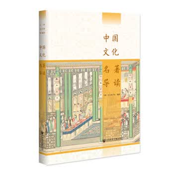中国文化名著导读