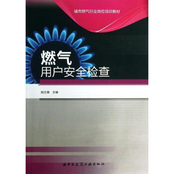 燃气用户安全检查