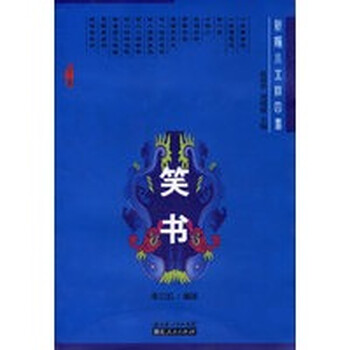 笑书——新编小五经四书 赵国华,刘国建 湖北人民出版社