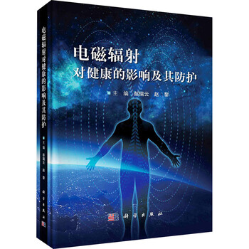 电磁辐射对健康的影响及其防护(精)