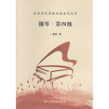 钢琴第四级 童薇  书籍
