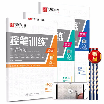 华夏万卷 控笔训练字帖小学生儿童幼儿园铅笔控笔练习初学者专用练习本描红楷书字帖硬笔书法本(赠铅笔)