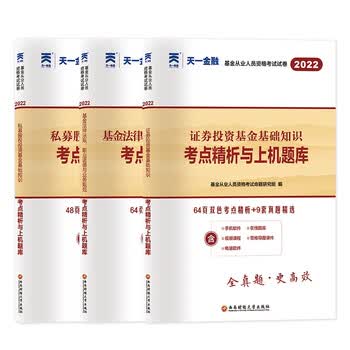 天一2022基金从业法规++证券+私募试卷套装（共3本）