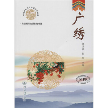 广绣 蔡玉真,肖明 编 书籍
