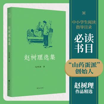 赵树理选集：完整收录《小二黑结婚》《李有才板话》《登记》等名篇 中小学生阅读指导目录入选书目
