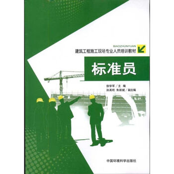 标准员