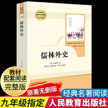 儒林外史原著正版完整版人民教育出版社九年级下教材配套初中统编语文推荐阅读文学名著中学生课外书籍